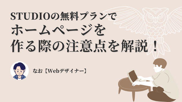 STUDIOの無料プランでホームページを作る際の注意点を解説！｜なお【Webデザイナー】｜coconalaブログ